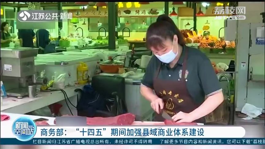 商务部:“十四五”期间加强县域商业体系建设,补全农村商业短板