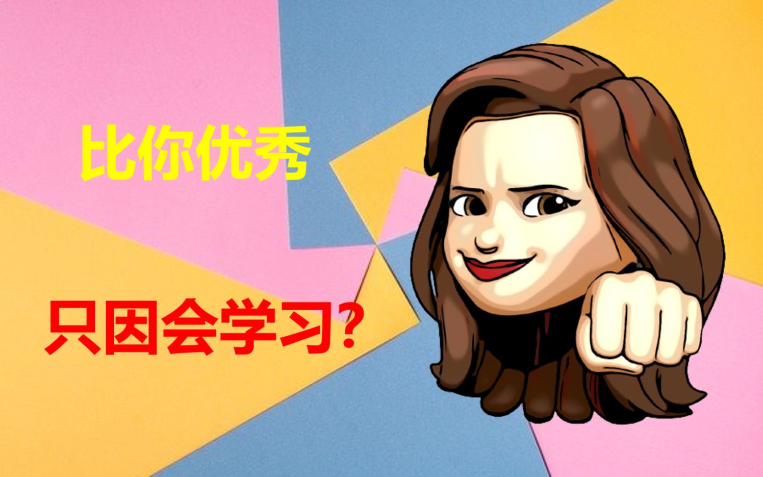 别人为什么比你优秀?成功秘诀 | 11个学习能力和习惯让你受益终生 | ...