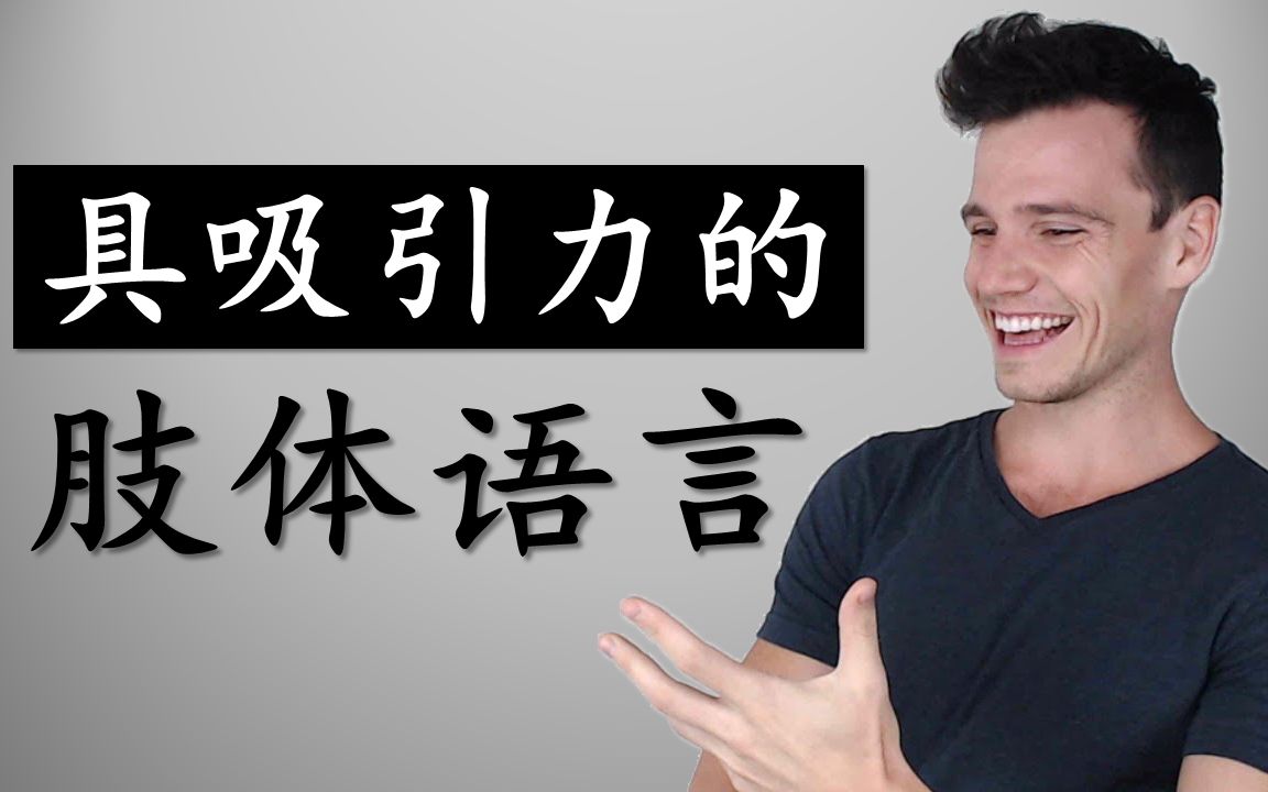 3个肢体语言技巧 提高你的吸引力