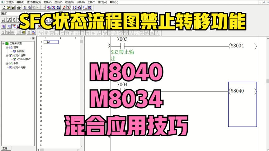 第七十一课 SFC流程图禁止转移和禁止输出功能应用,快来学习吧!