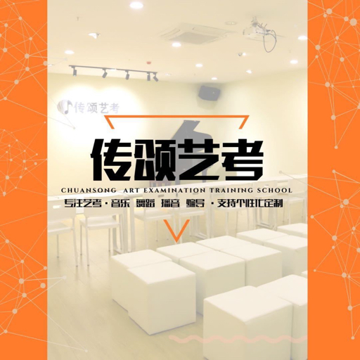 厦门传颂艺考培训学校 