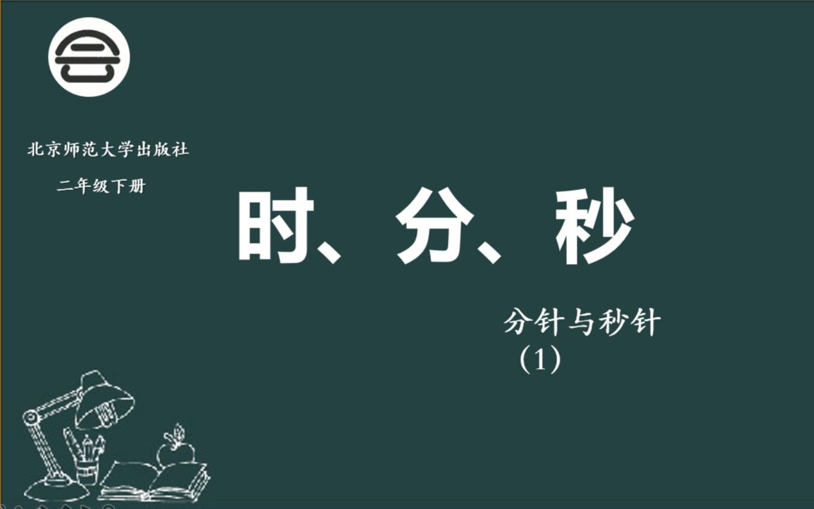 北师大版数学二年级下《时分秒》---分针与秒针1