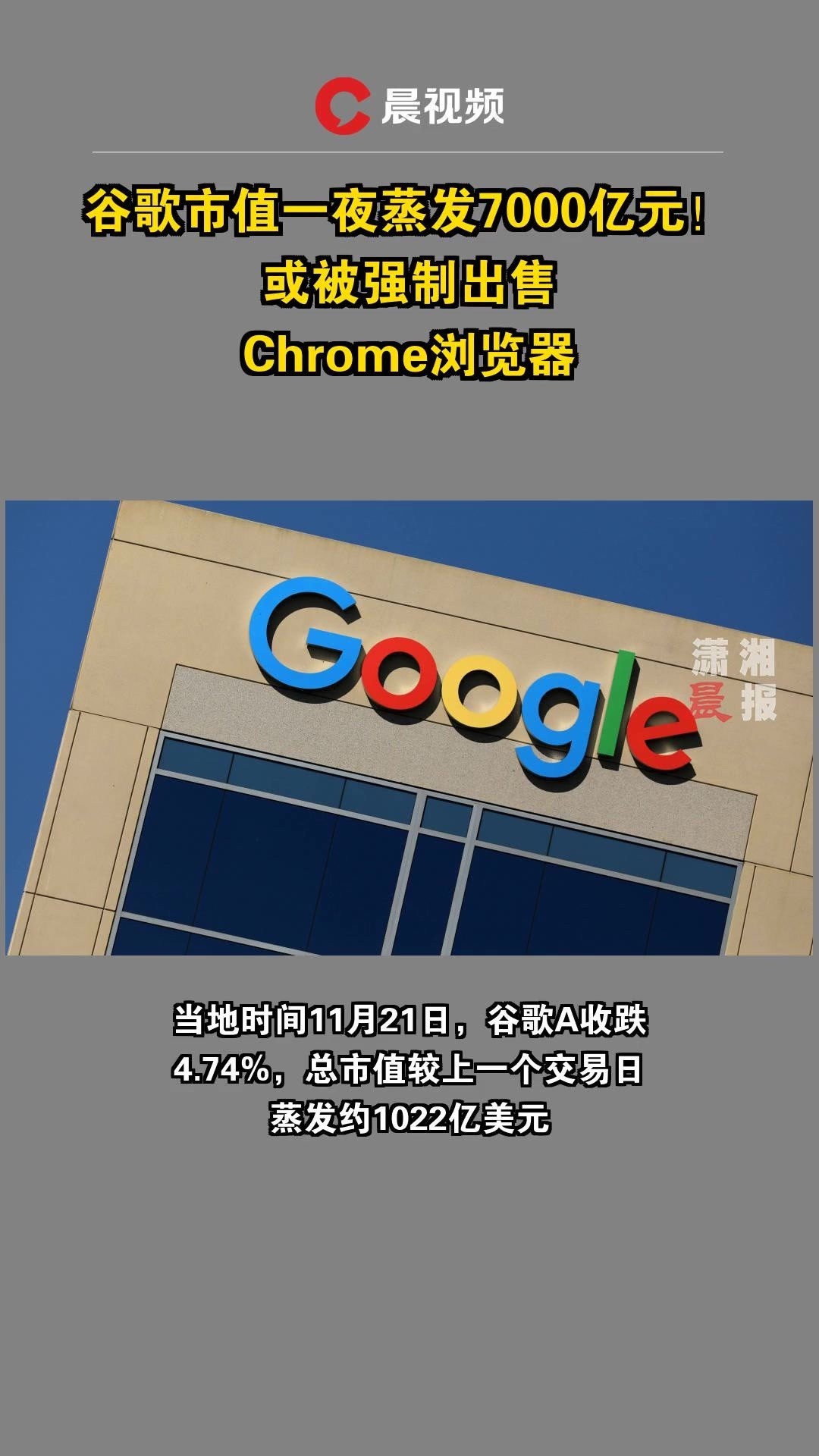谷歌市值一夜蒸发7000亿元!或被强制出售Chrome浏览器