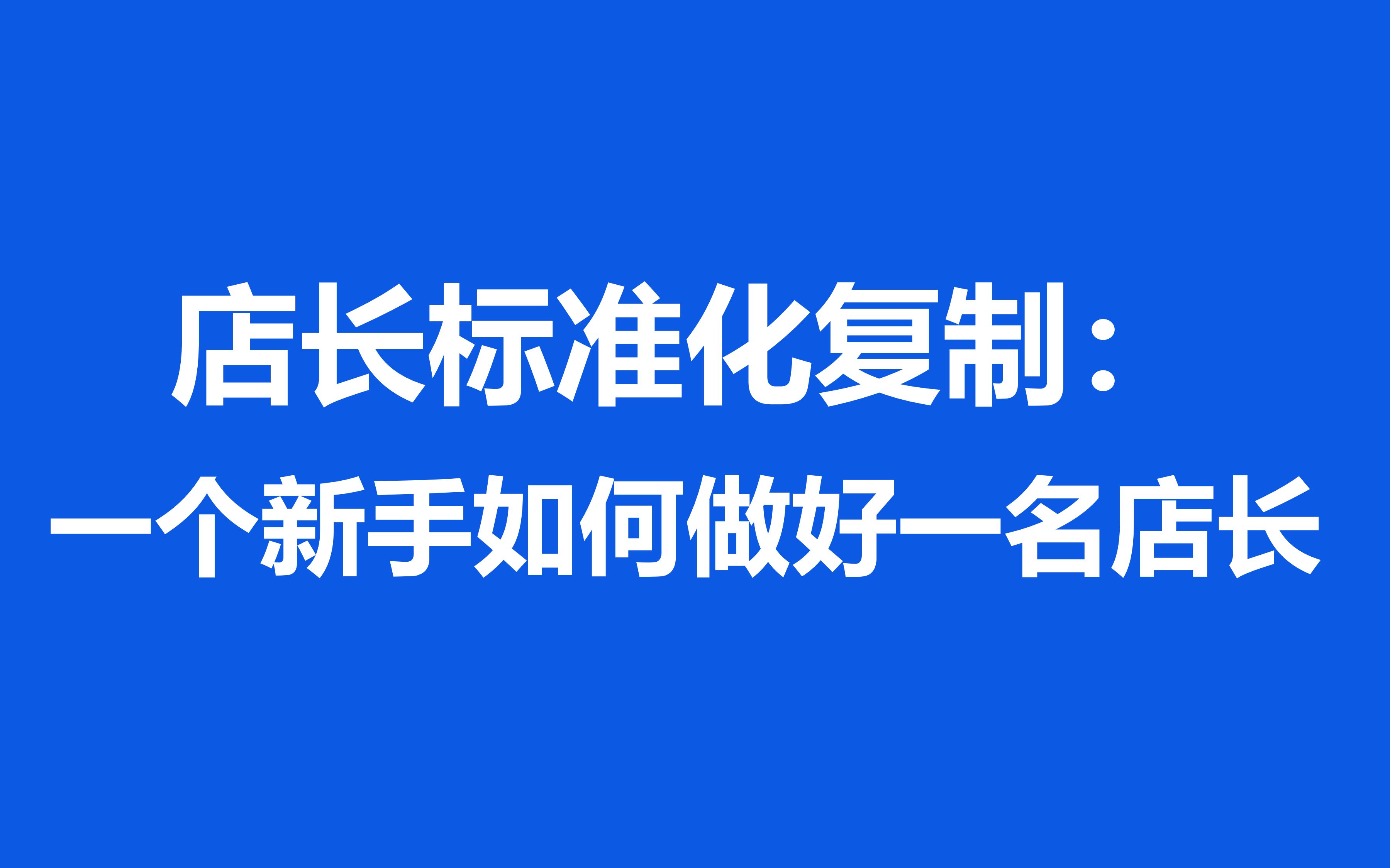 店长标准化复制:一个新手如何做好一名店长