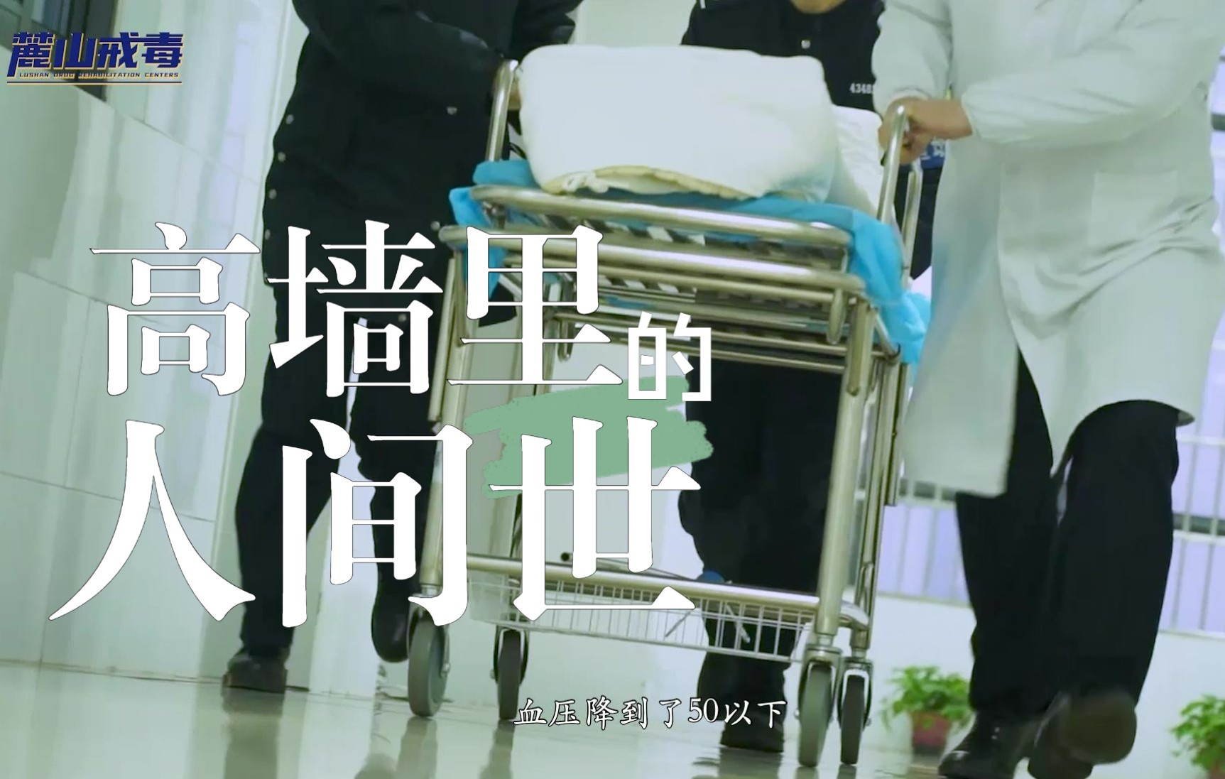 【高墙里的人间世】神反转!警察医生全力救他,家人却希望他快点死掉…