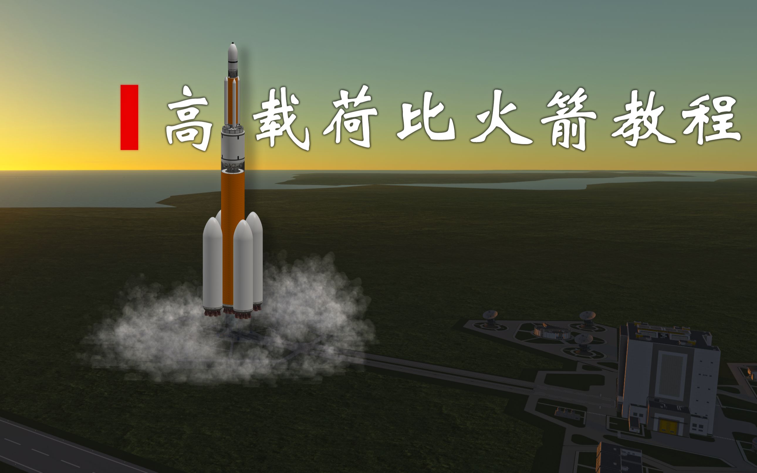 RO下高载荷比火箭教程——1.8.1下新运载火箭 EP10.5[4K画质|坎巴拉...