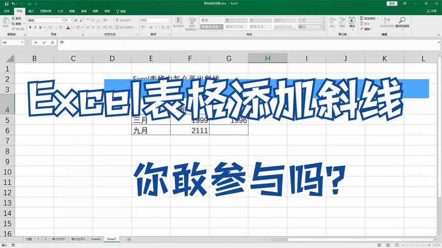 Excel表格中添加斜线,这样一键就可以搞定的小技巧