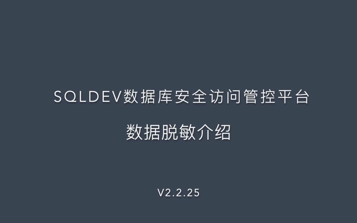 SQLDEV 数据脱敏介绍