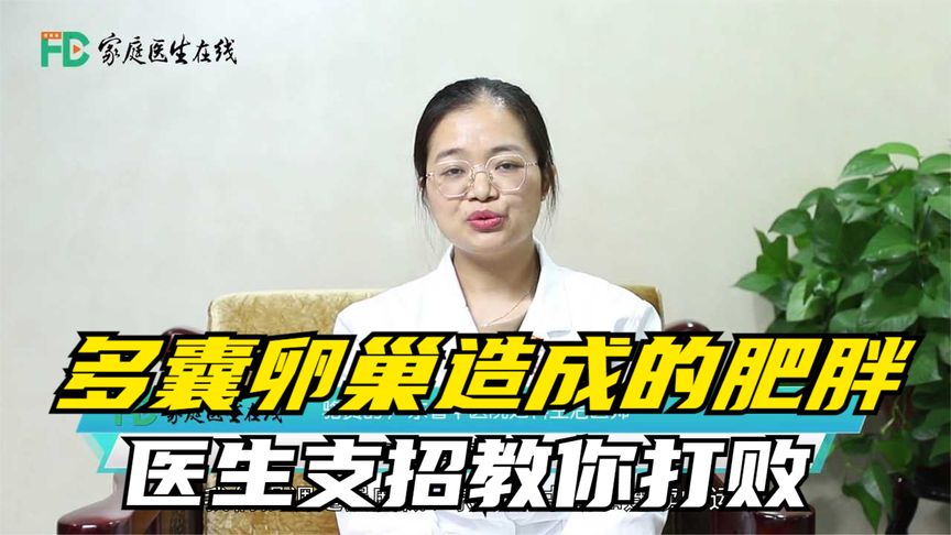 一个方法,轻松打败多囊性卵巢综合征造成的肥胖和不孕!