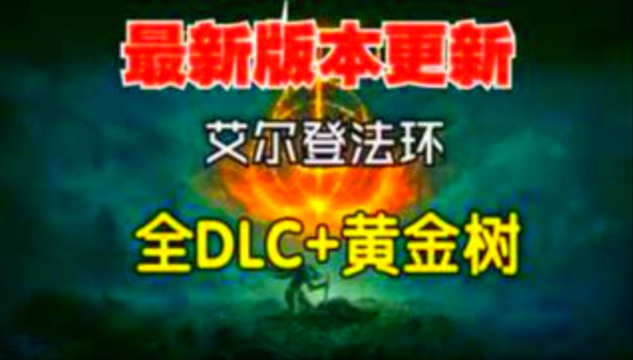 【学习版】艾尔登法环免费下载包含全DLC+请大家支持正版DLC+...