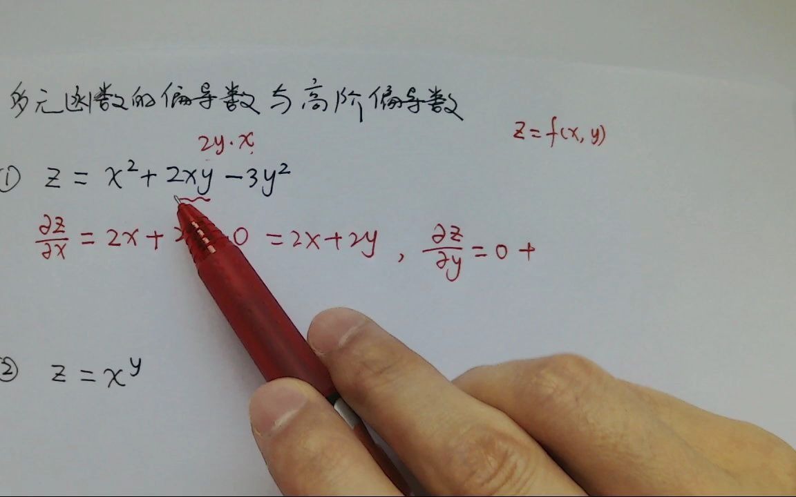 【高等数学】多元函数的偏导数与高阶偏导数