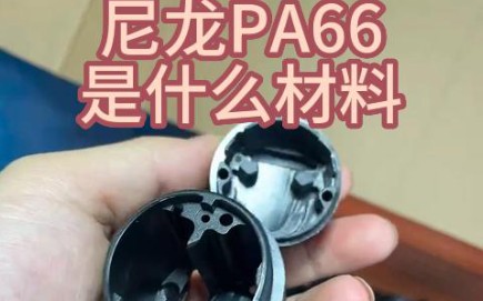 尼龙PA66是什么材料