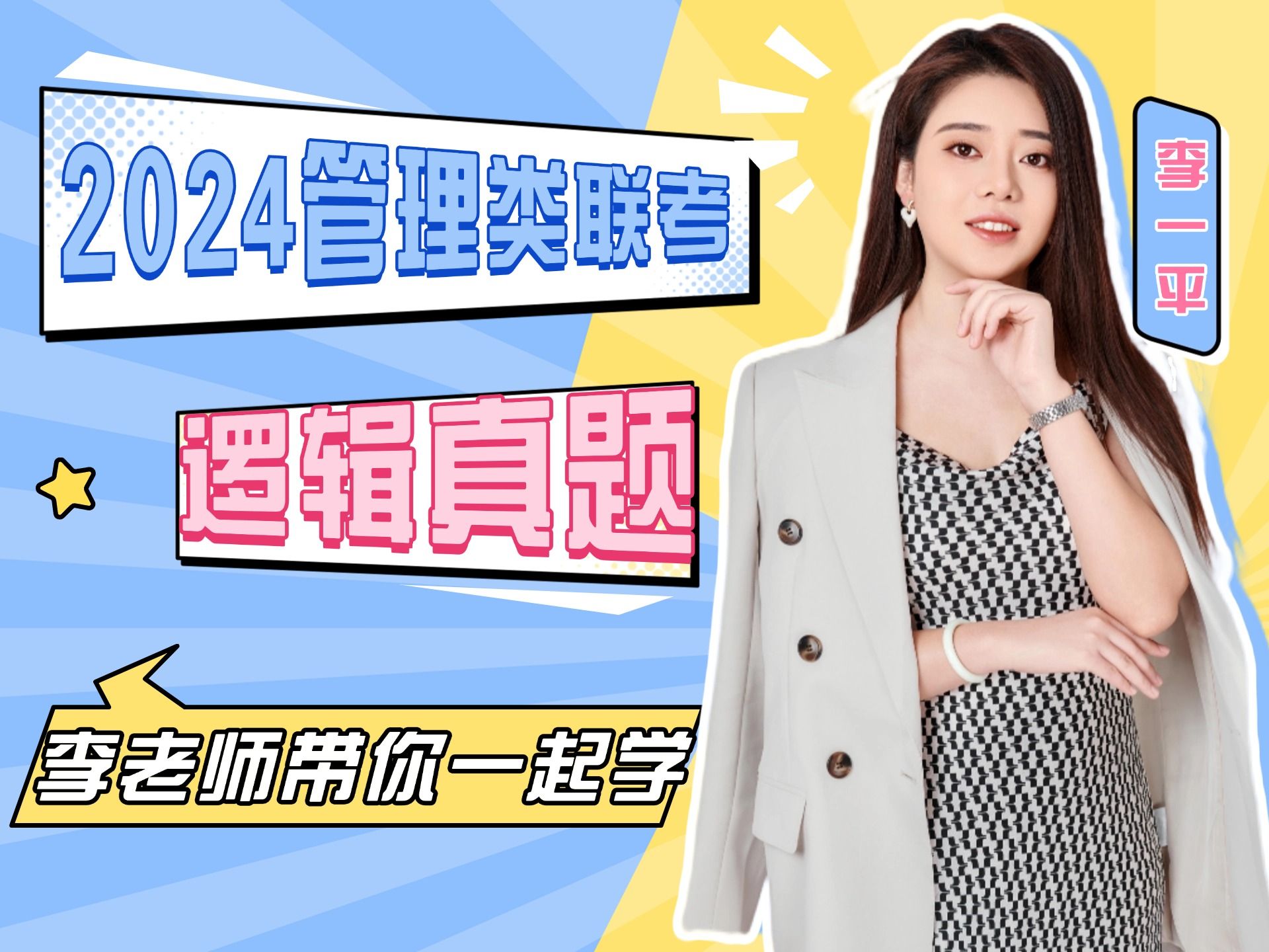 2024年199管理类联考逻辑真题视频讲解