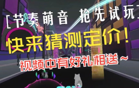 [抢先试玩]pico neo3节奏萌音抢先体验,快来猜测定价吧~