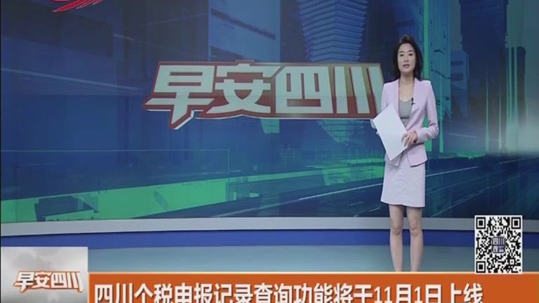[早安四川]四川个税申报记录查询功能将于11月1日上线
