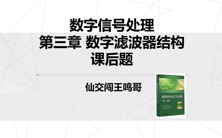 数字信号处理题3.14