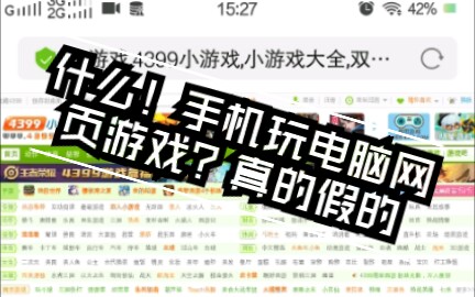 震惊!手机竟然能玩4399电脑版小游戏了?