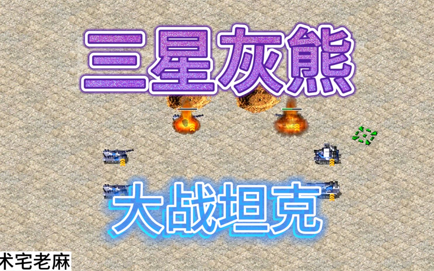 红色警戒2尤里的复仇,三星灰熊坦克vs其它坦克,排除光棱坦克_红警