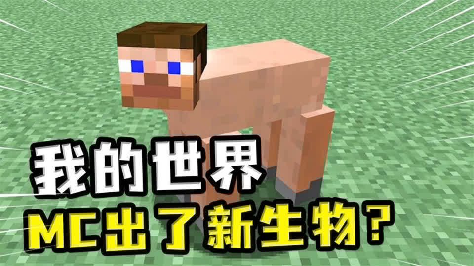 我的世界:MC出新生物了