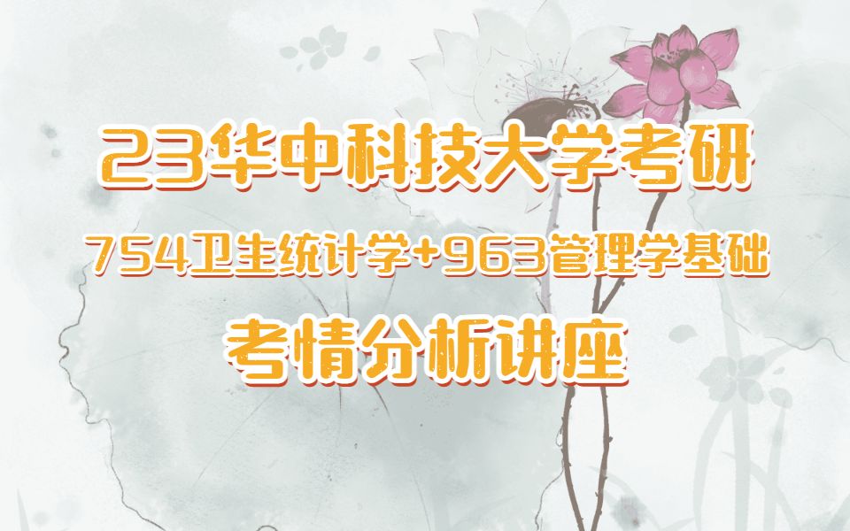 23华中科技大学医药卫生管理754+963考情分析讲座