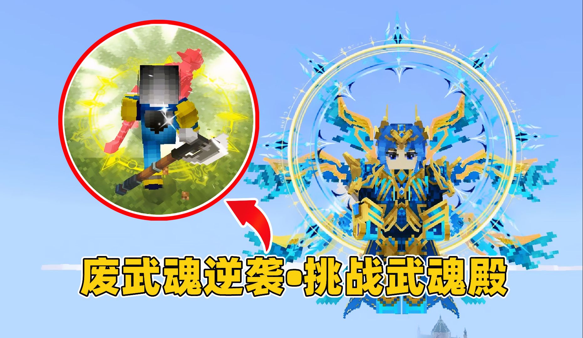 我的世界魂者大陆生存65:史上最强废武魂逆袭,竟敢挑战武魂殿!_哔哩...