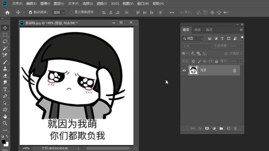 PS教程,人物照片制作表情包的详细步骤