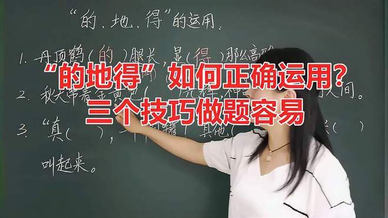 “的地得”如何正确运用?名师:三个技巧要烂熟于胸,做题很容易
