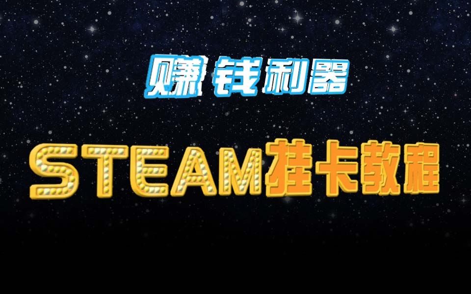 【Steam冲冲冲】Steam是个赚钱神器 教你喜+7还赚两块钱 Steam...