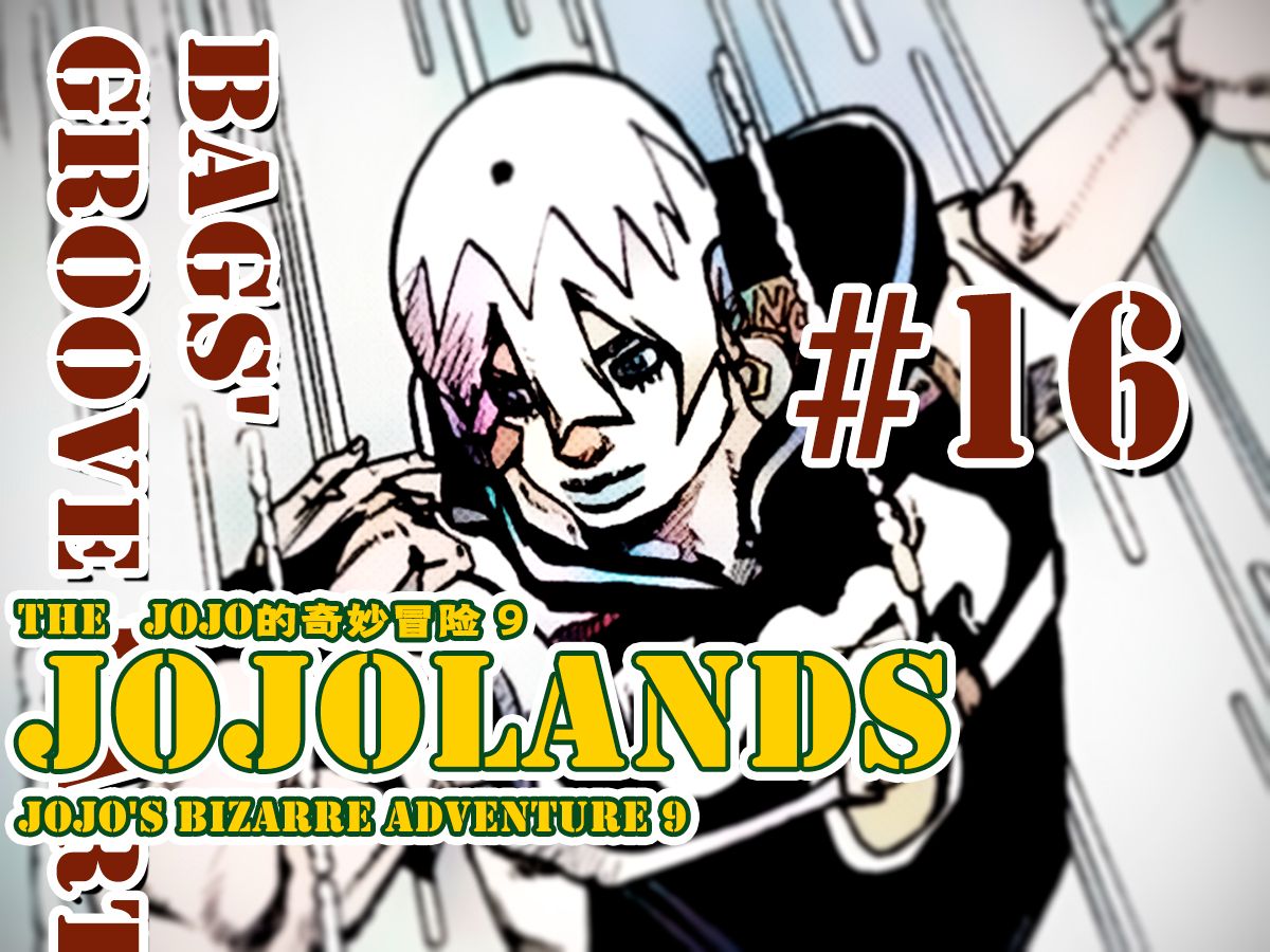 【JOJOLands 16】『土地』开始向我移动了!新的敌人现身!『JOJO9』