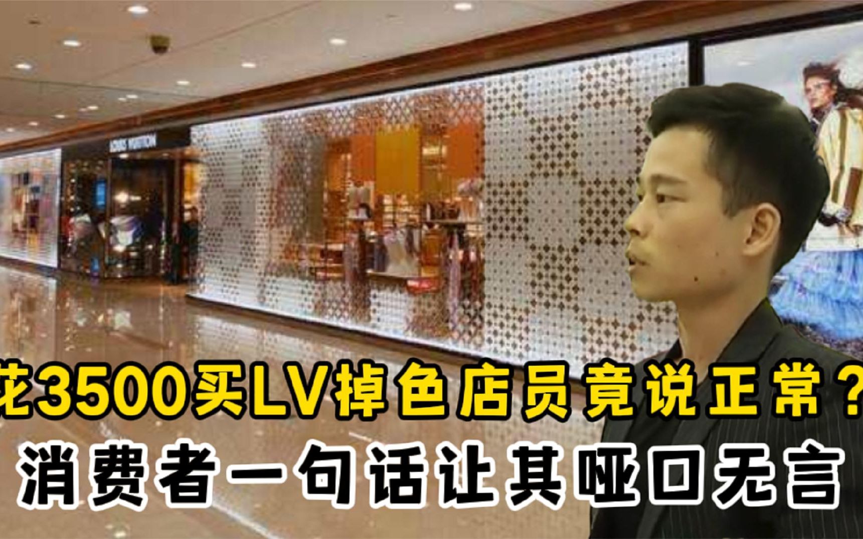 花3500元买LV皮掉色,店员竟然说正常?消费者一句话让其哑口无言