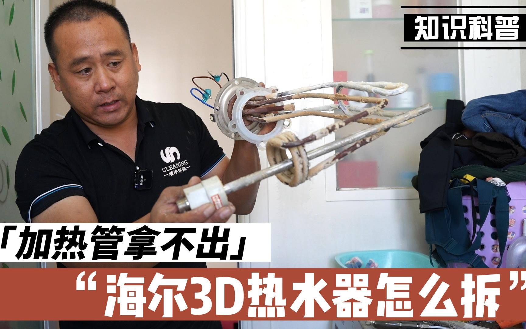 拆洗海尔3D电热水器,加热棒居然拿不出来,幸亏没用蛮力硬拆