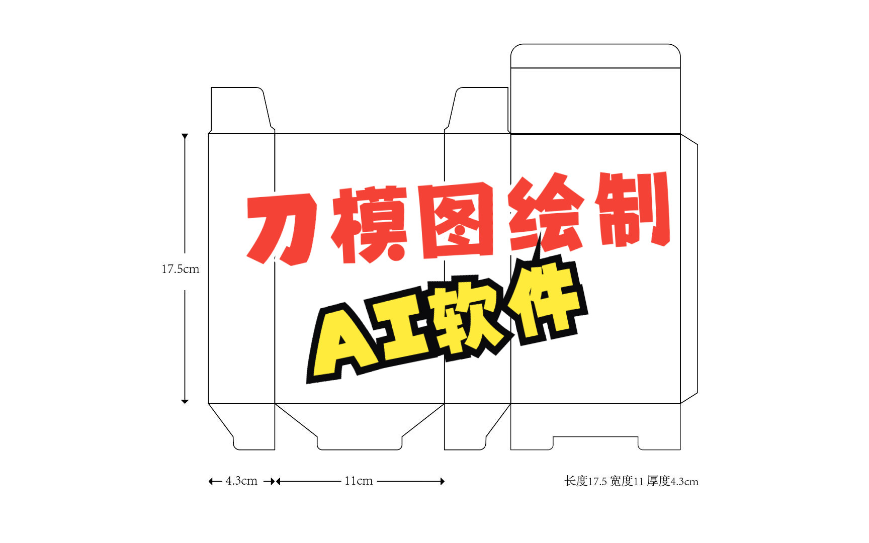 AI软件绘制刀模图的流程步骤新手制作包装