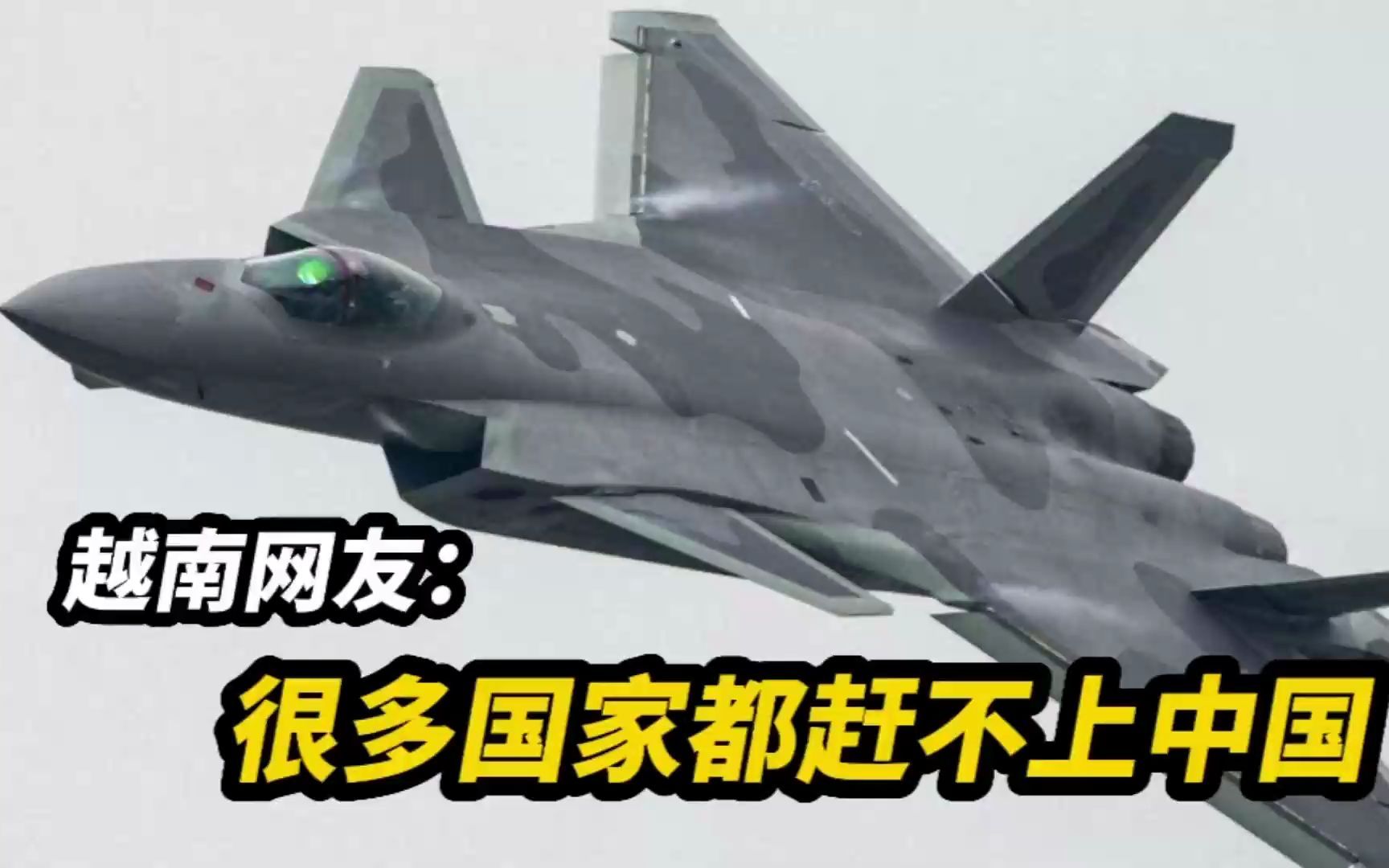 越南网友围观珠海航展看J20战机:许多国家追赶中国都还追不上呢
