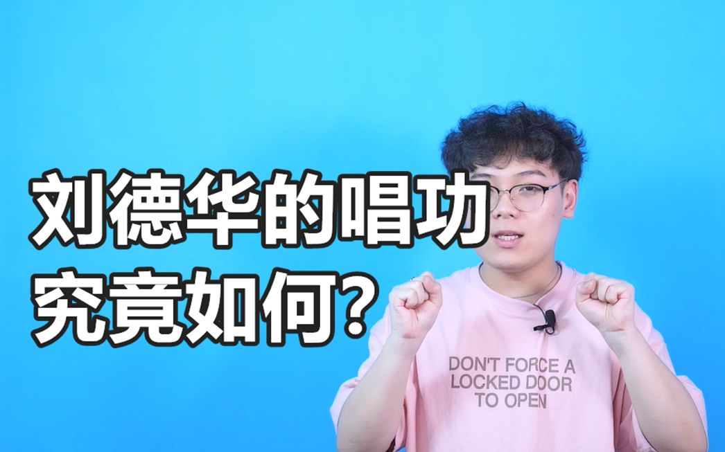 刘德华的唱功总被批不如三线歌手?来看看专业人士怎么说
