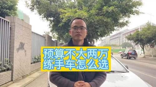 预算不到两万,怎么挑选练手车练手代步二手车每天分享汽车知识二手...