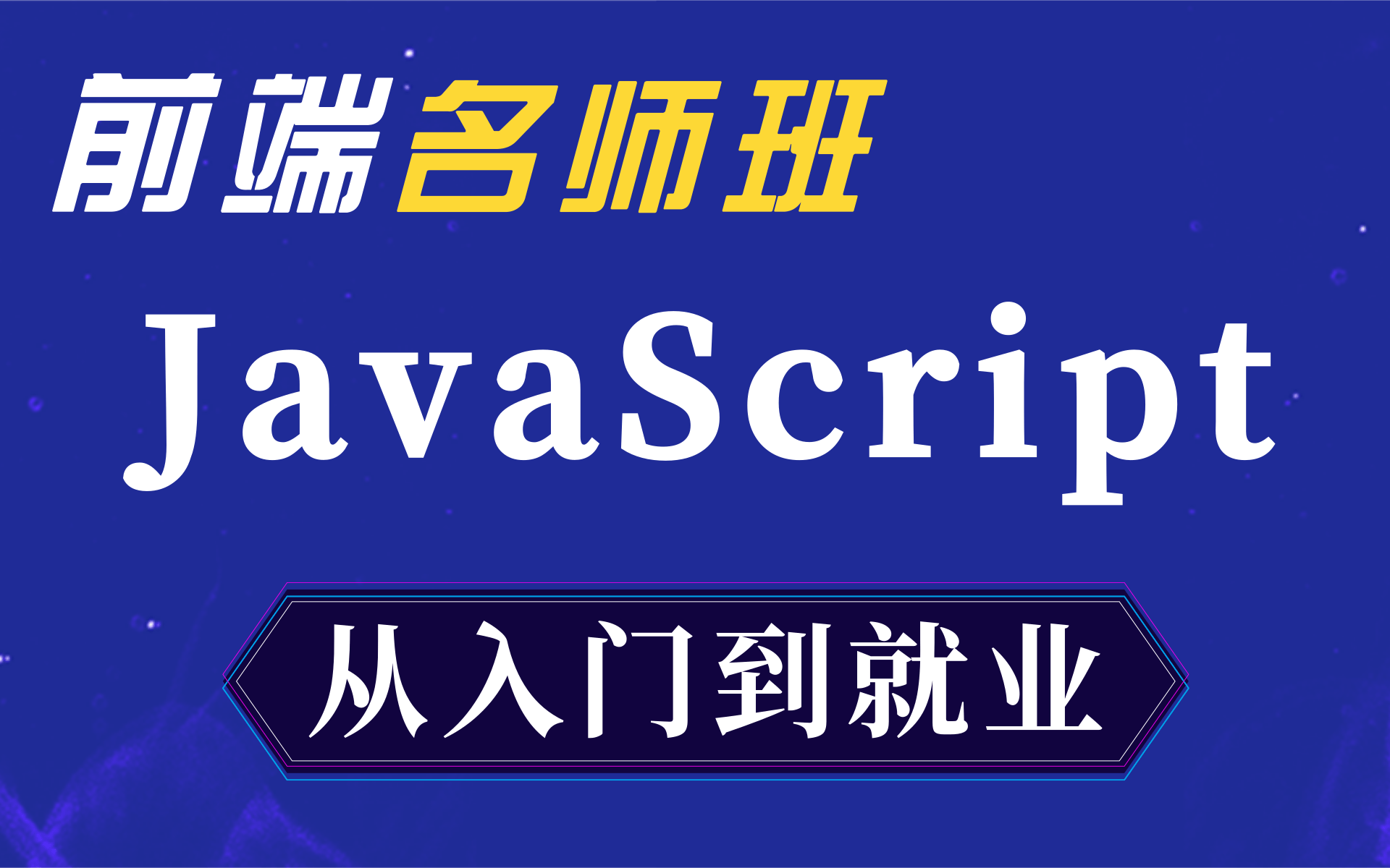 ...JavaScript基础&实战 JS入门到精通全套完整版 JavaScript全套教程,...