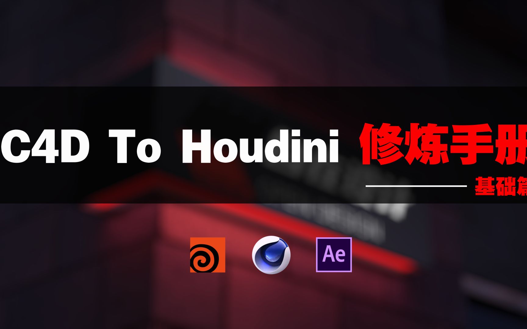 《C4D To Houdini修炼手册》从C4D学习Houdini基础篇宣传片