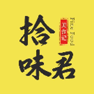 拾味君