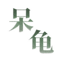 呆龟影视