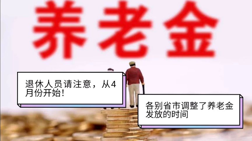 退休人员请注意:从4月份开始,个别省市调整了养老金发放时间