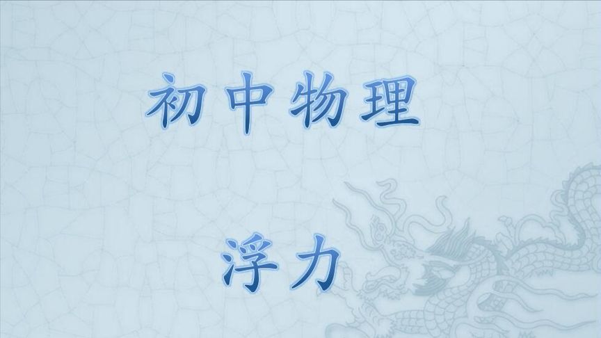 114初中物理,浮力,浮力实验,利用浮力计算物块的密度