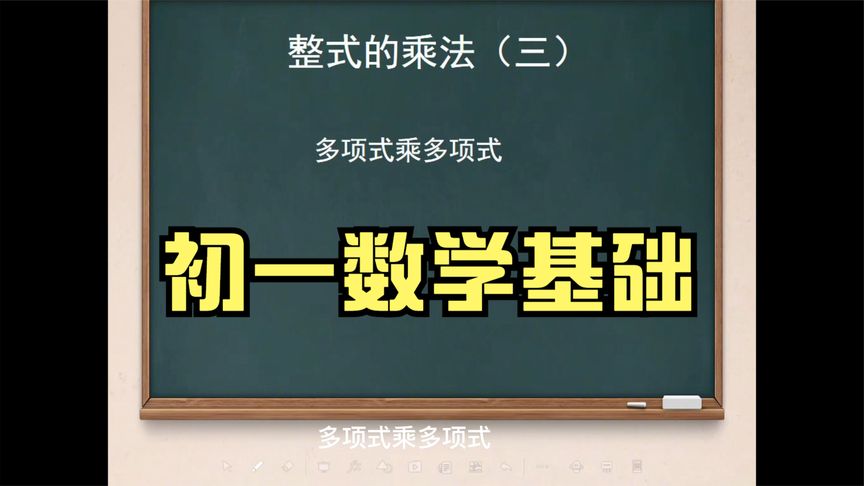 初一数学基础,多项式乘多项式法则的原理