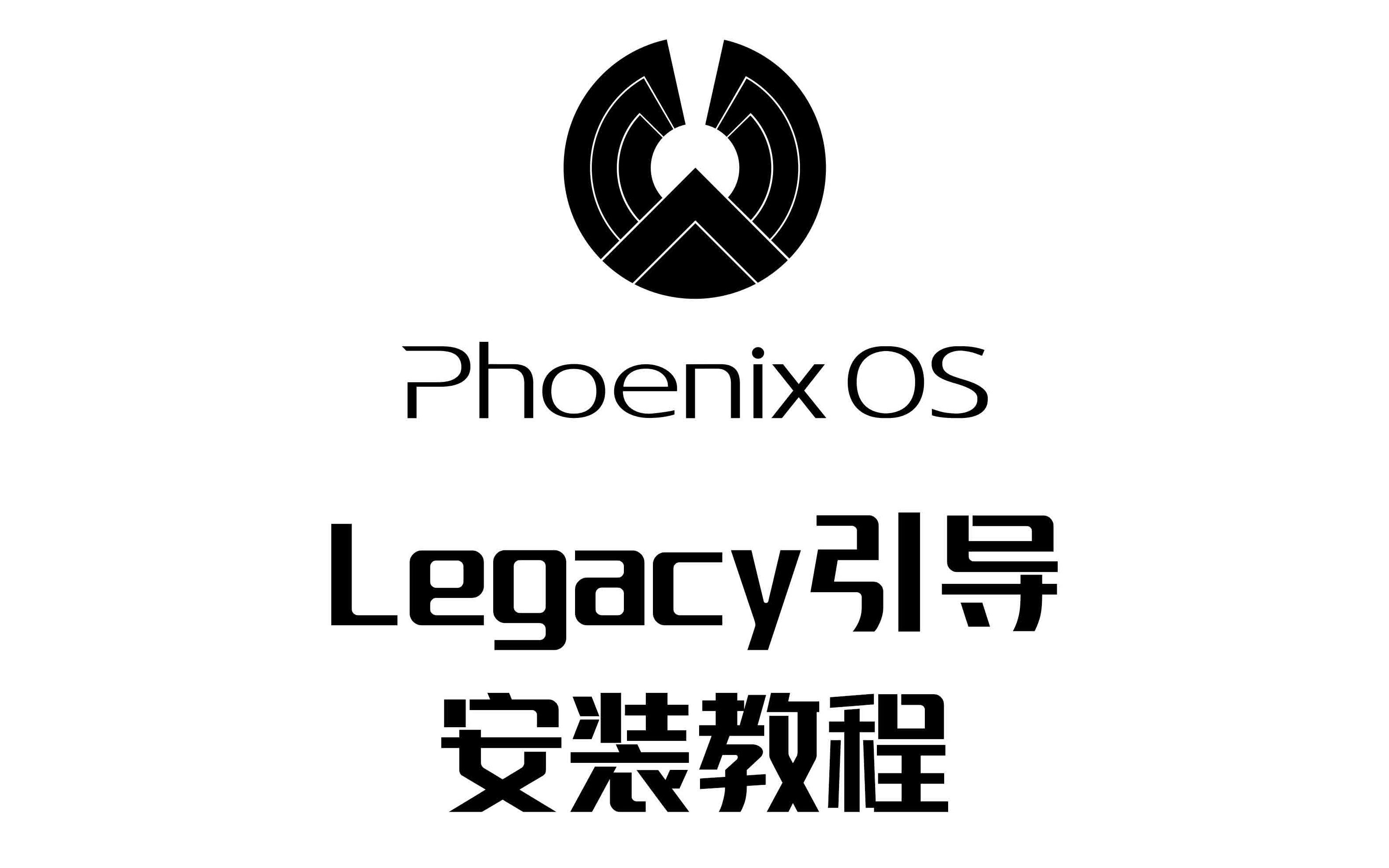 凤凰系统安装教程(Legacy引导)