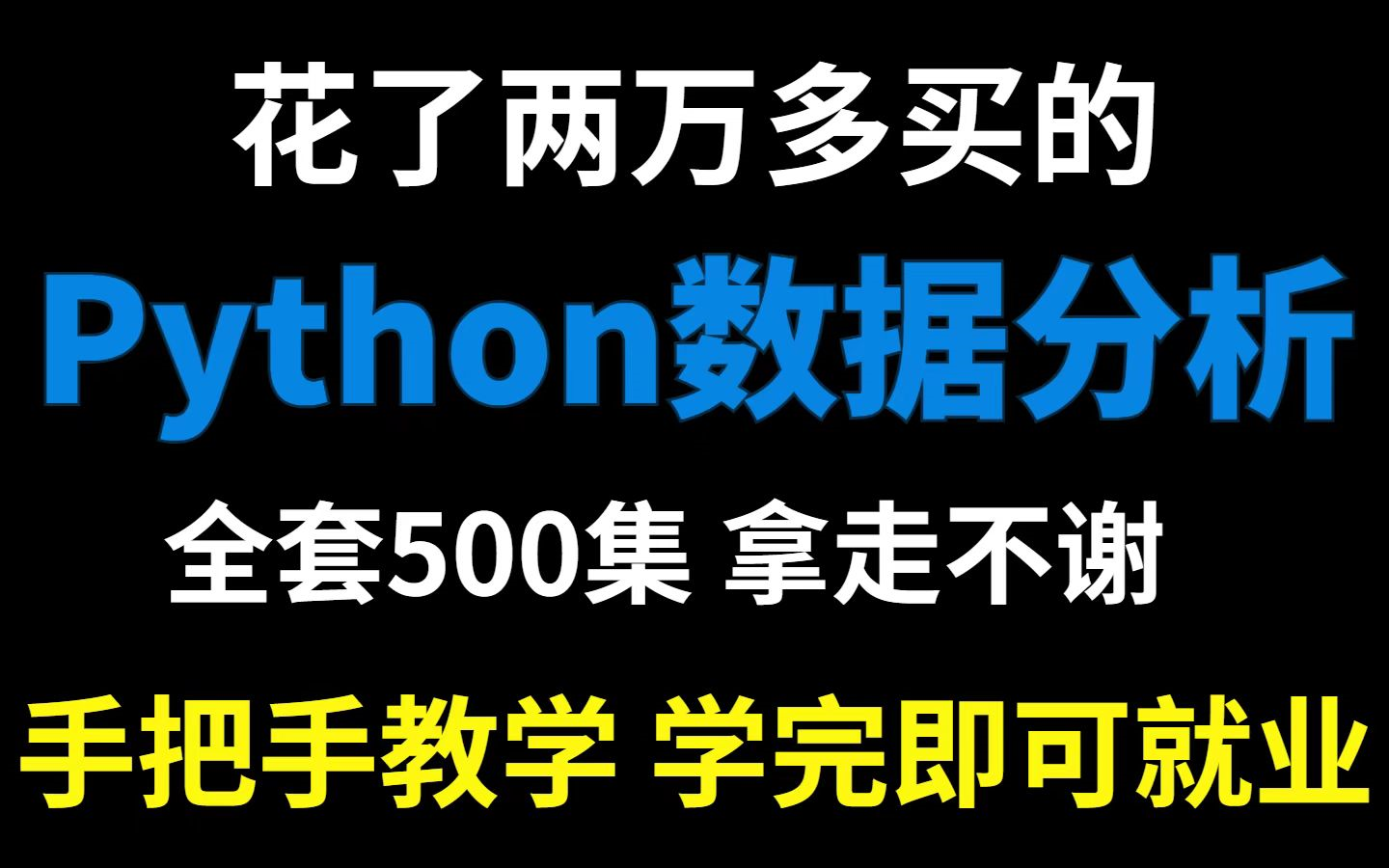 花了2万多买的Python数据分析-数据挖掘全套教程,整整500集,入门到精通