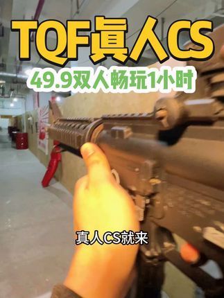 ...停车!
#TQF #真人CS #射击俱乐部 #太原真人CS #TQF战术俱乐部