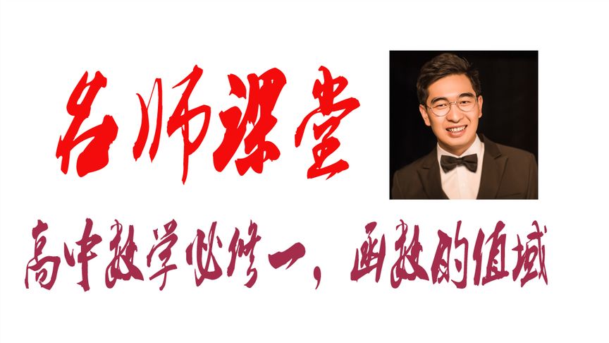 兰州名师讲解高一数学必修一,抽象函数的定义域,疫情期间继续学