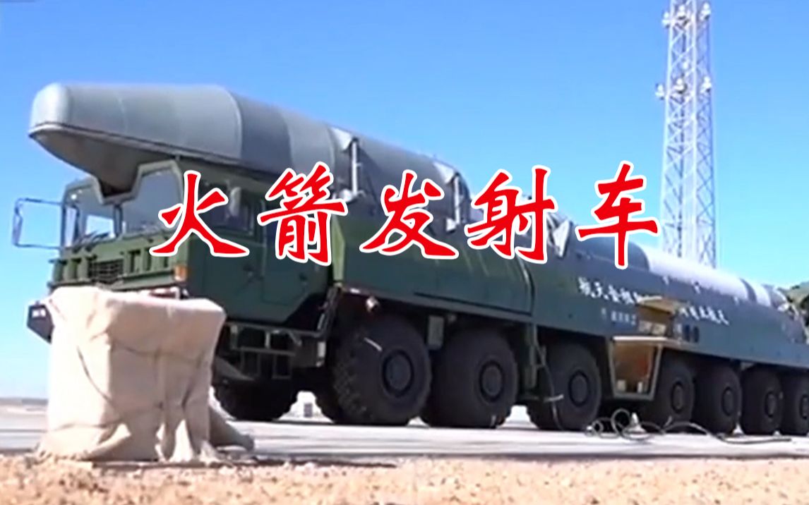 你管这叫火箭发射车?