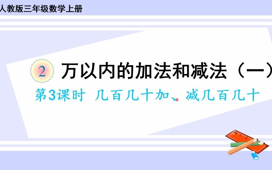 【微课】人教版数学三年级上册第二单元3、几百几十加、减几百几十