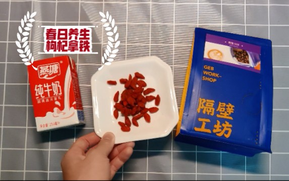 炉具家的奇怪拿铁|咖啡加枸杞,提神还养生