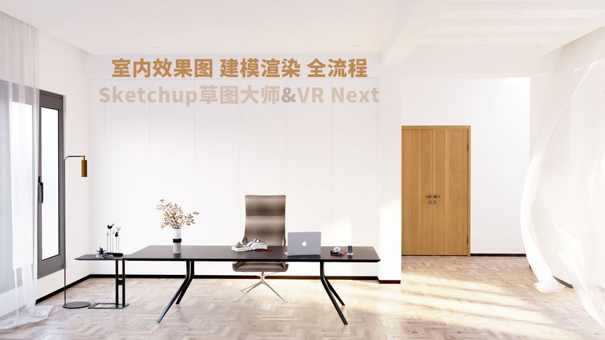 用一首歌的时间,了解sketchup草图大师怎么做室内设计效果图的吧